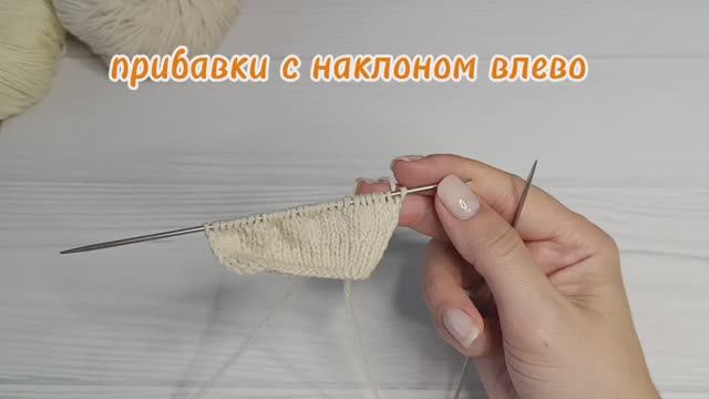 прибавка с накидом влево