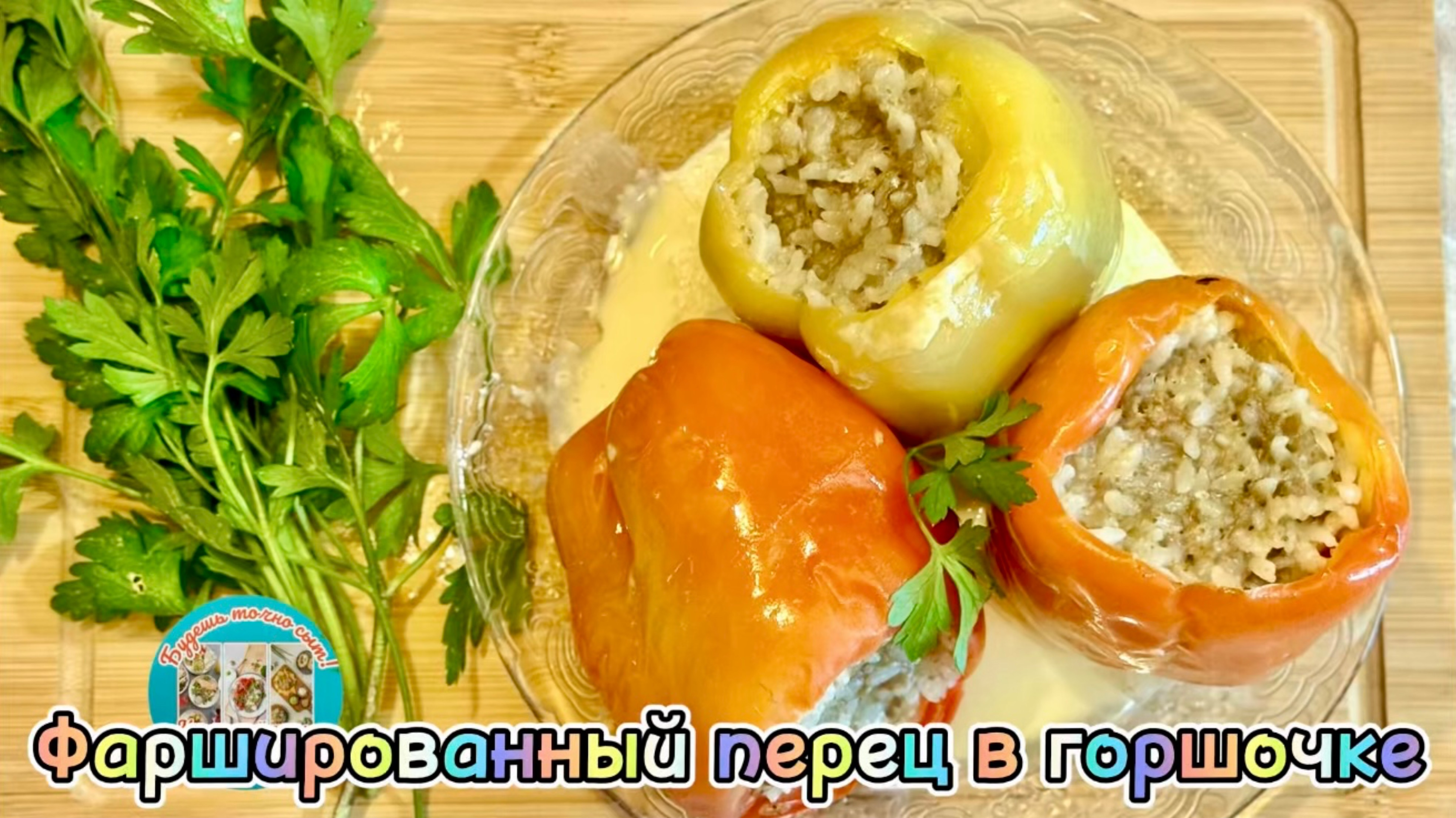 Откройте для себя новый вкус фаршированного перца🫑