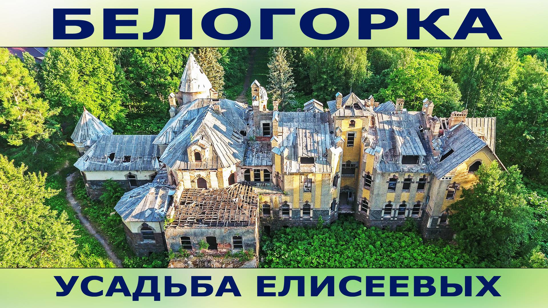 Усадьба Елисеевых ~ обзор виды сверху ~ деревня Белогорка путешествия туризм Ленинградская область