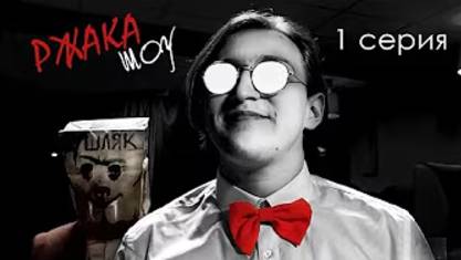 РЖАКА ШОУ _ 1 СЕРИЯ