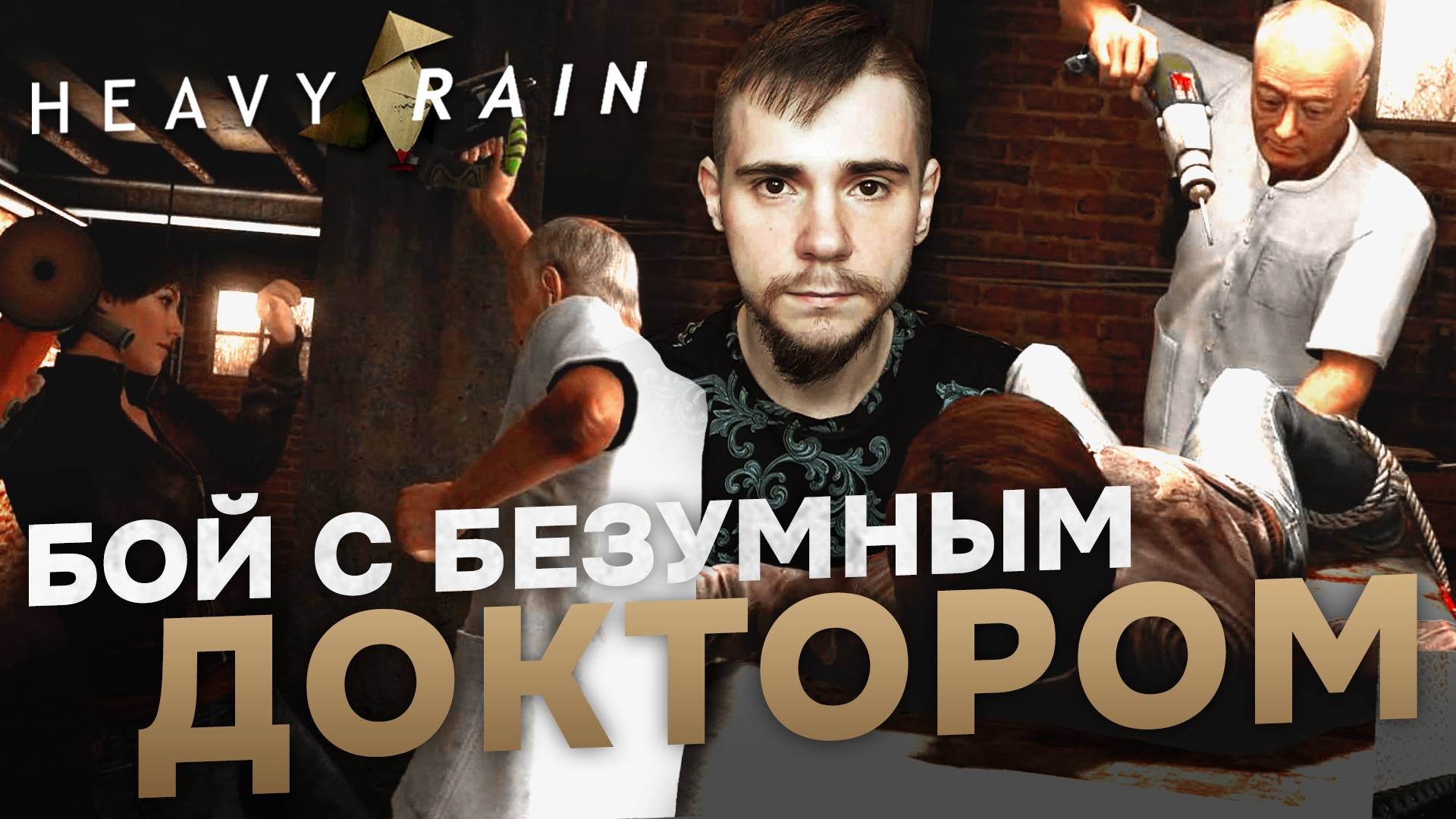 HEAVY RAIN НА 100%: БОЙ С БЕЗУМНЫМ ДОКТОРОМ.