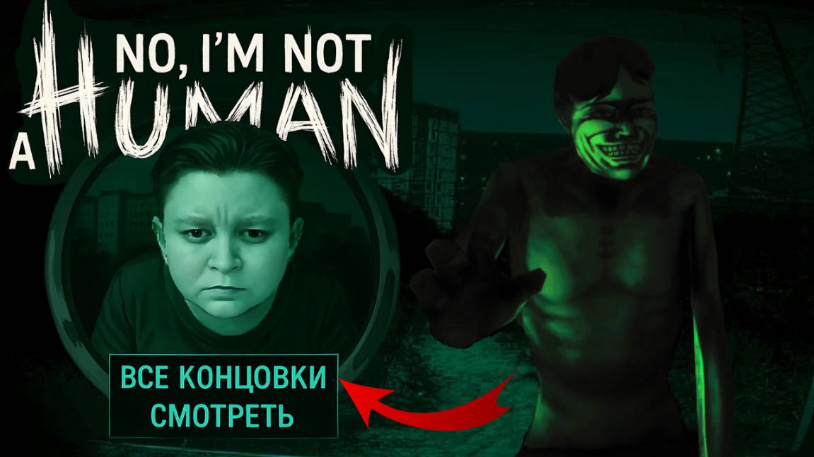 ВСЕ 10 КОНЦОВОК No I'm Not Human - какая концовка ЛУЧШАЯ?