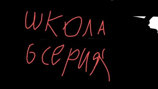 школа 6 серия конец