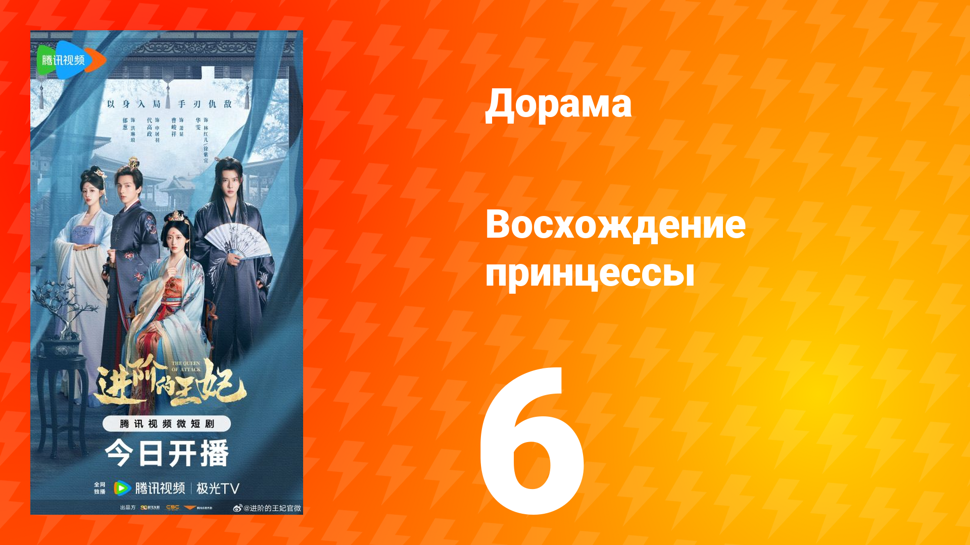 Восхождение принцессы 6 серия