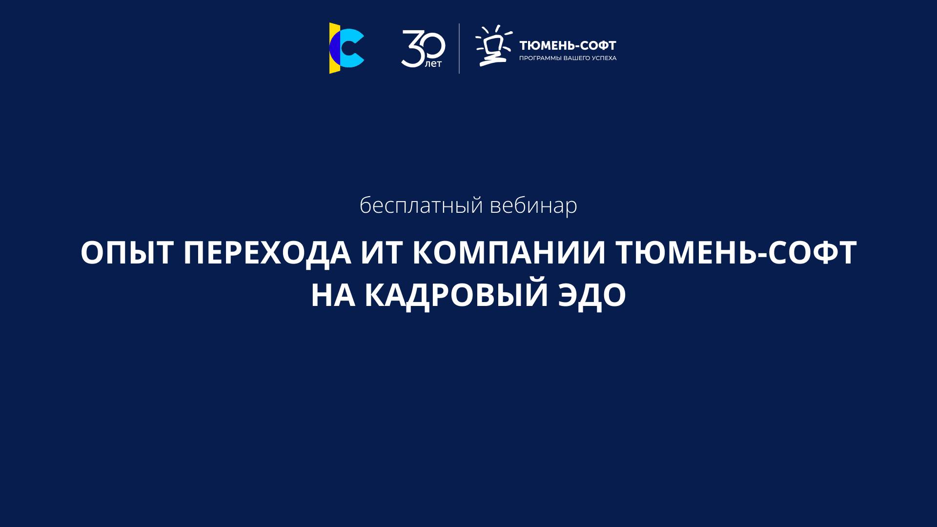 Опыт перехода ИТ компании Тюмень-Софт на кадровый ЭДО