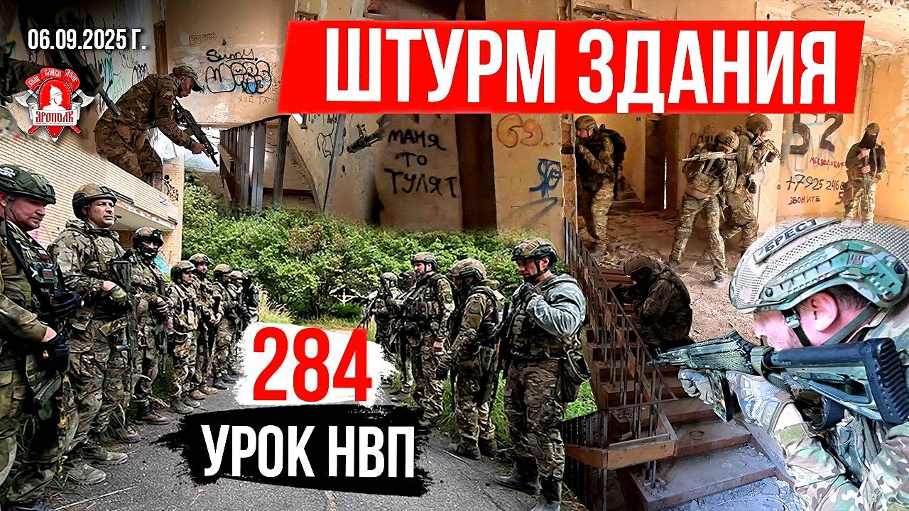 ШТУРМ ЗДАНИЯ / ЗАЧИСТКА ЛЕСТНИЧНОГО МАРША СВЕРХУ ВНИЗ / 284 УРОК НВП от клуба ЯРОПОЛК, 06.09.2025