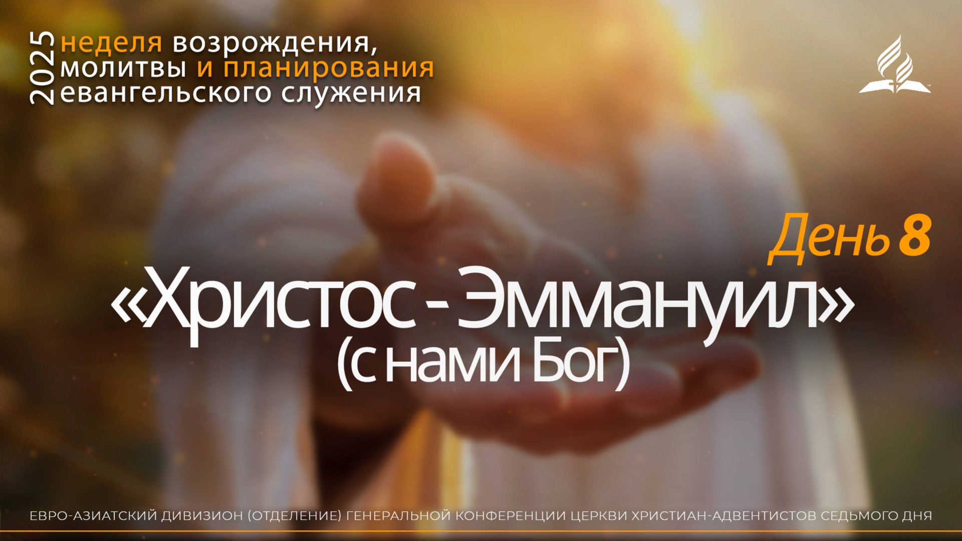 #08 «Христос - Эммануил (с нами Бог)» | Неделя возрождения, молитвы и планирования евангельского слу
