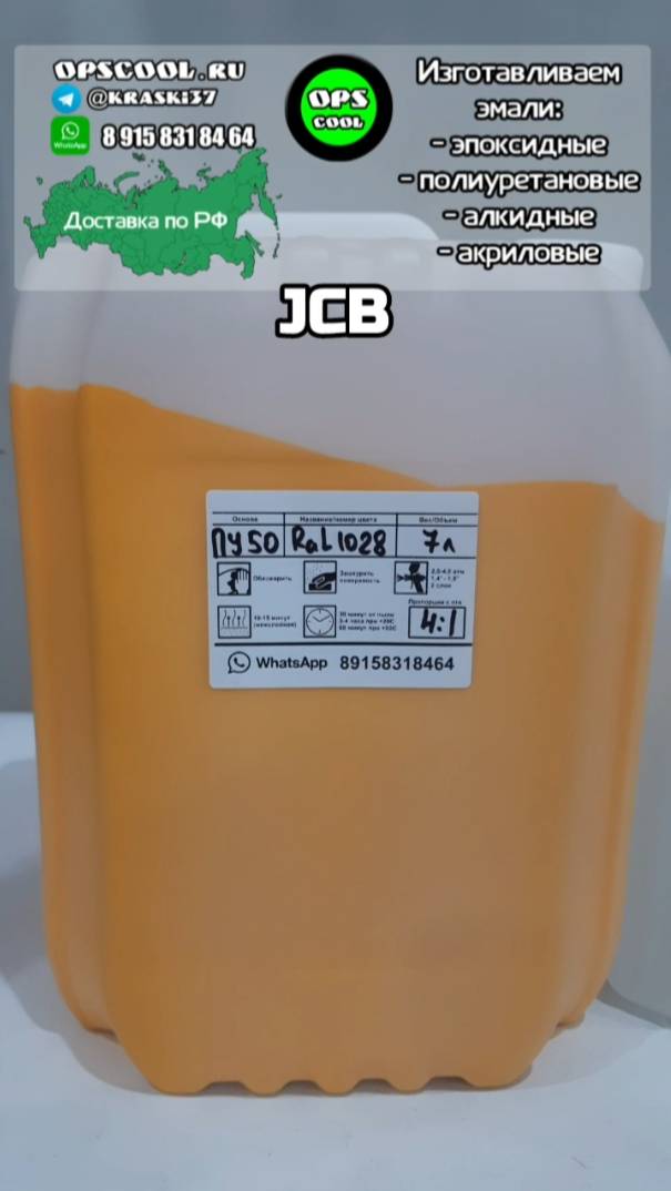 Приготовили RAL 1028 для покраски JCB