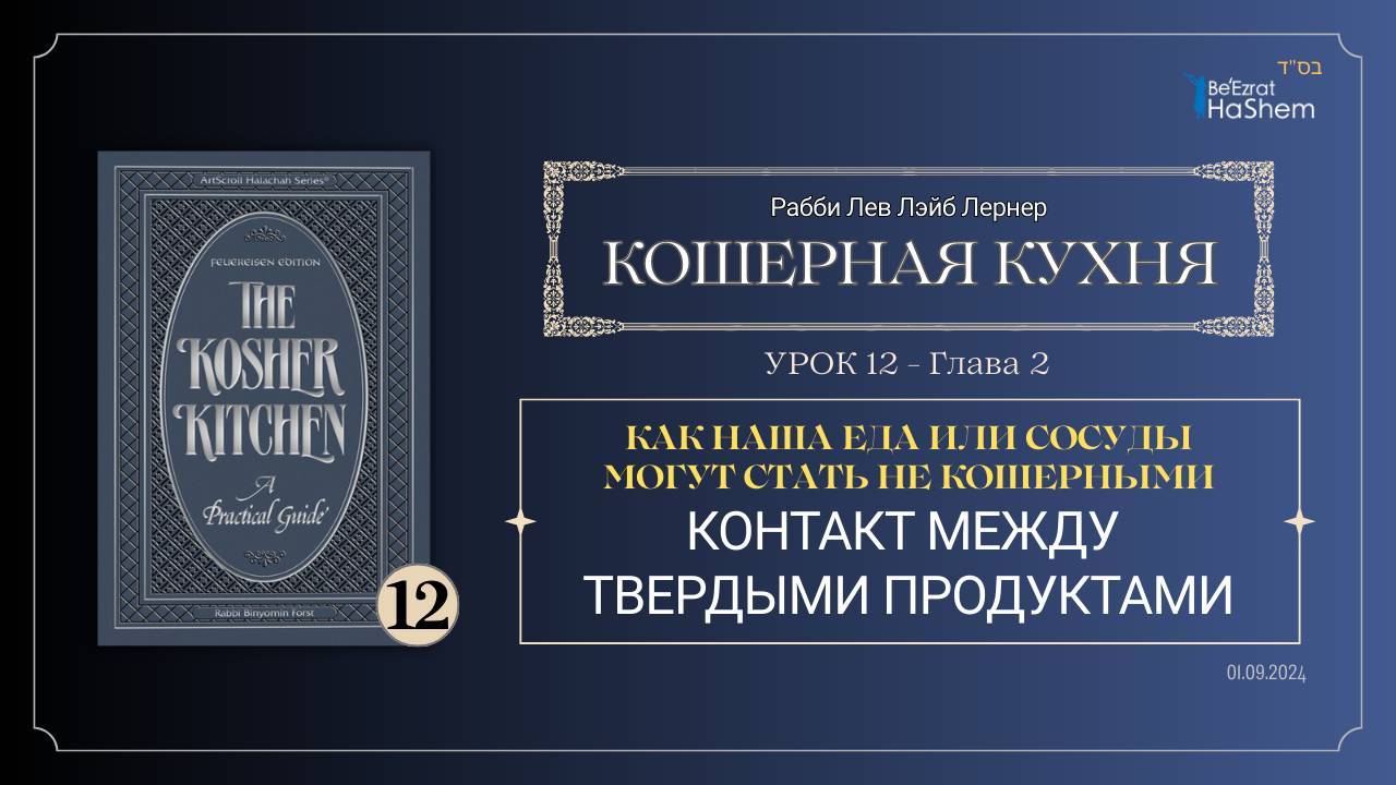 𝟭𝟮. Кошерная кухня | Контакт между твердыми продуктами | Глава 2 | Рабби Лев Лэйб Лернер