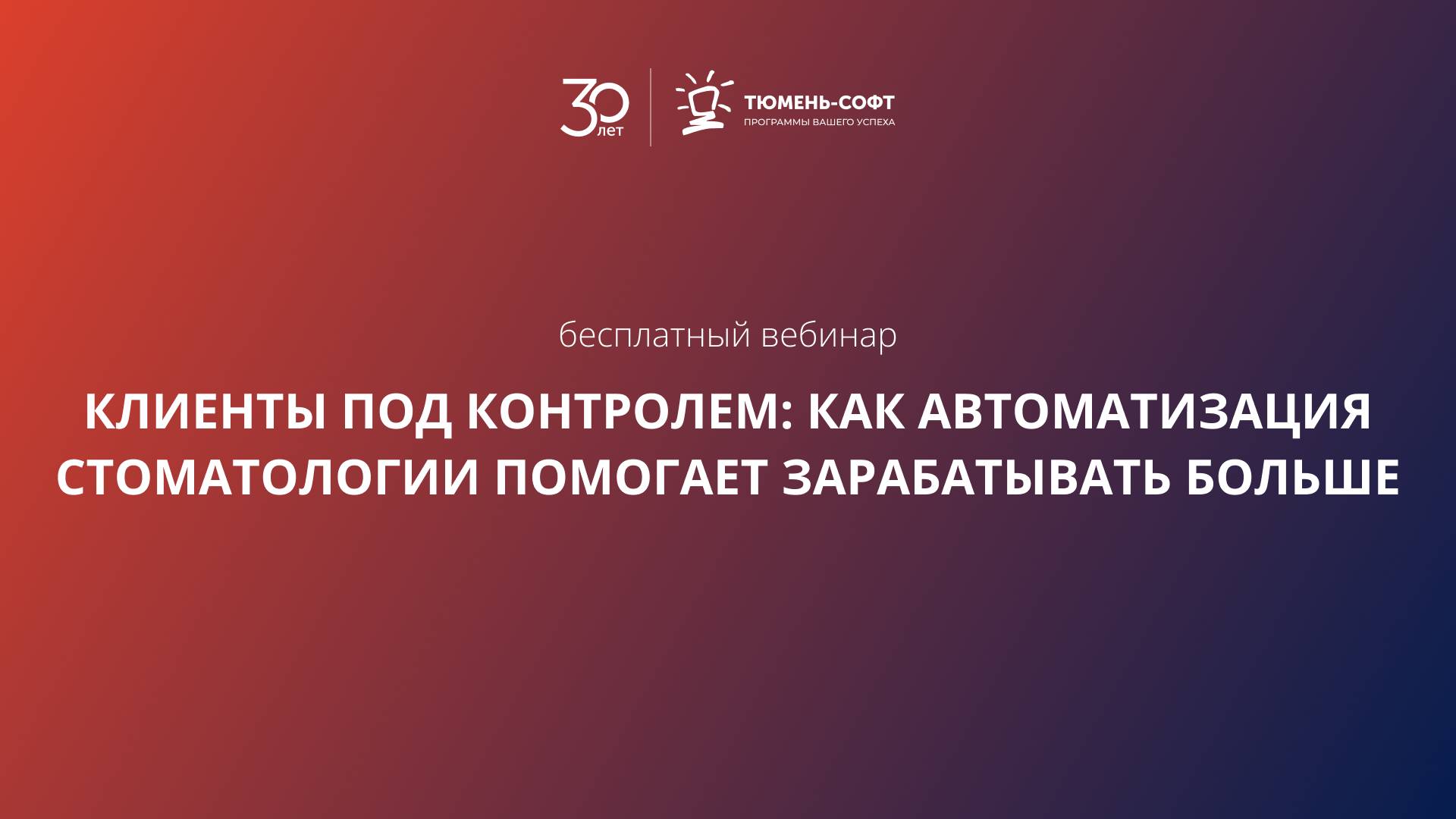 Клиенты под контролем: как автоматизация стоматологии помогает зарабатывать больше