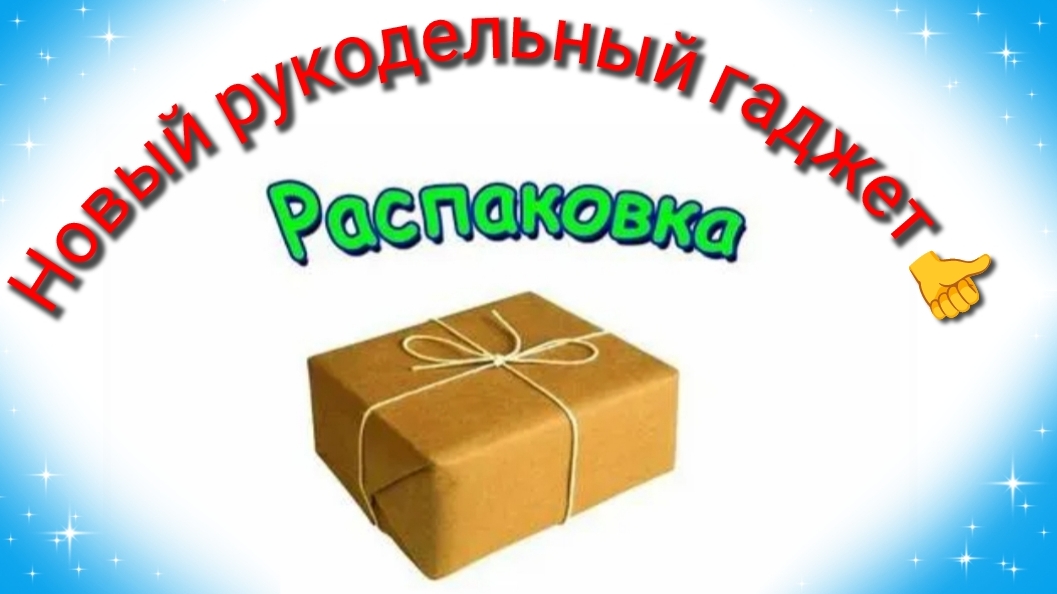 Распаковка ⚡Заказ на Вайлдберриз ⚡Новый рукодельный помощник 👍