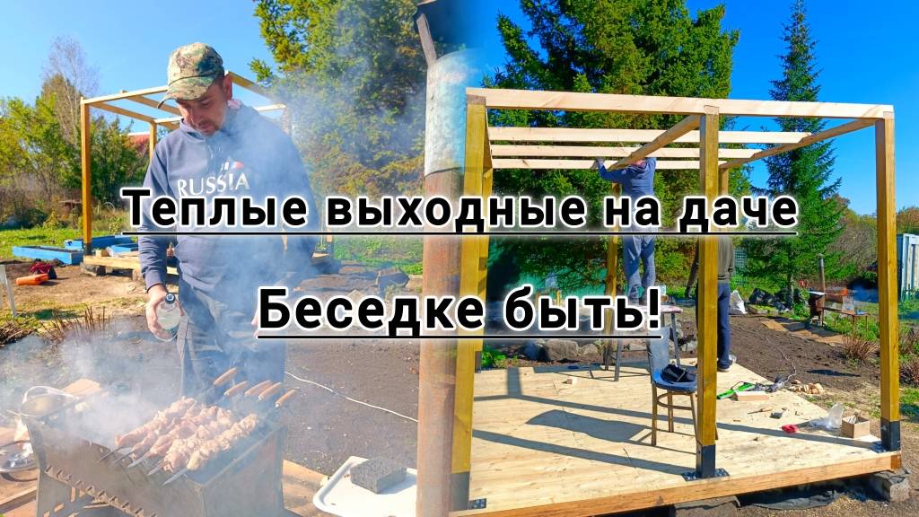 КУПИЛИ ЗАБРОШЕННУЮ ДАЧУ И ОБЛАГОРАЖИВАЕТ ЕЁ СВОИМИ РУКАМИ, БЕСЕДКА ПОЧТИ ГОТОВА #дача #беседка