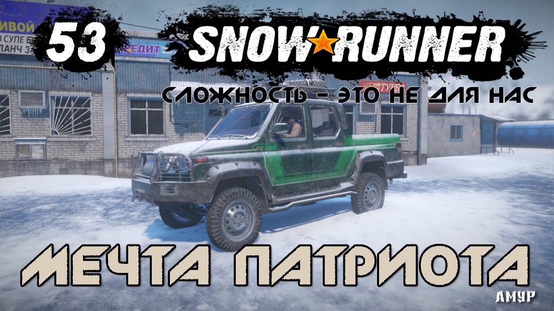 Snowrunner - 53 - Мечта патриота