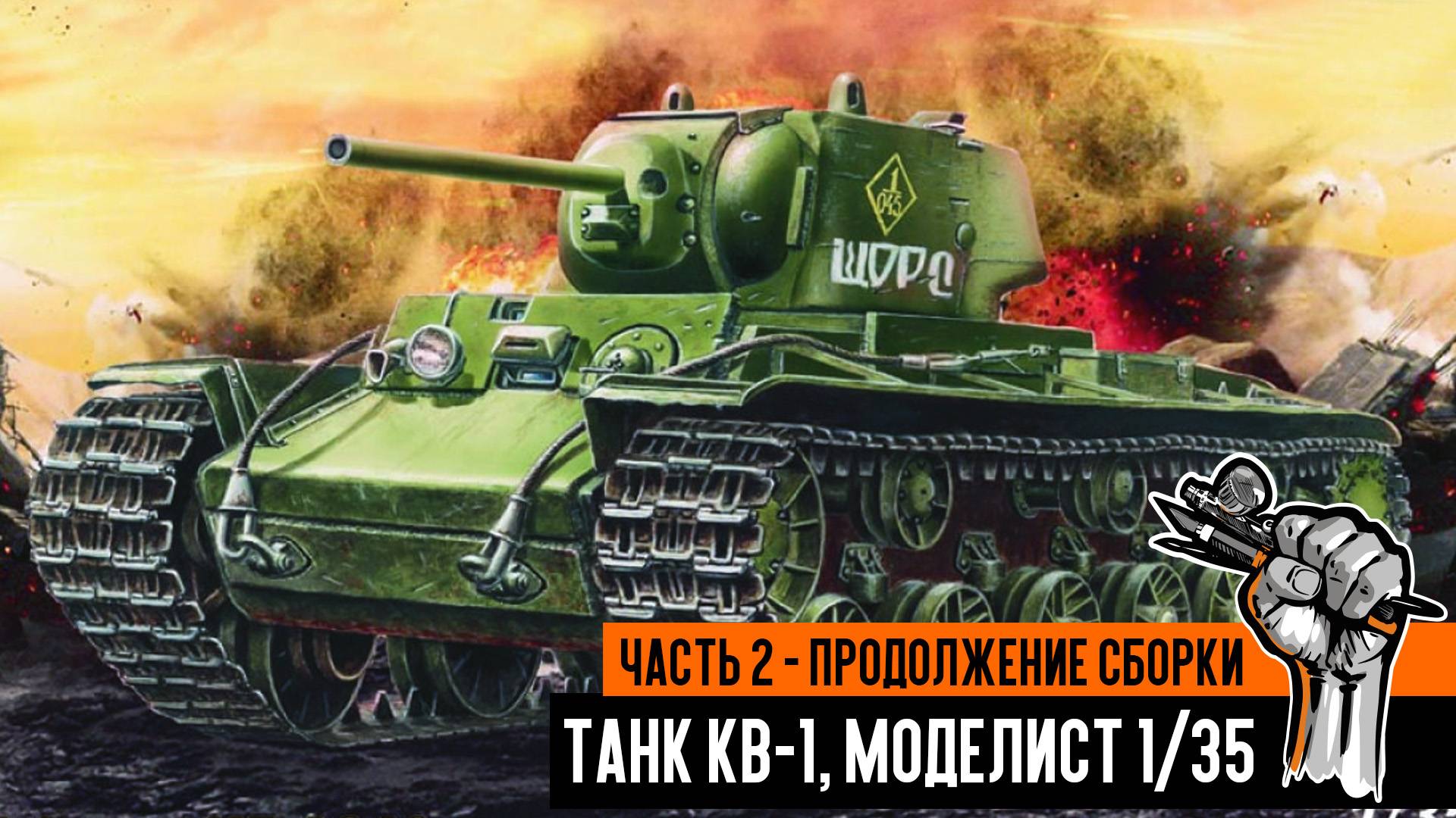 Советский танк КВ-1, Моделист 1/35. Часть 2 - Сборка танка, продолжение.