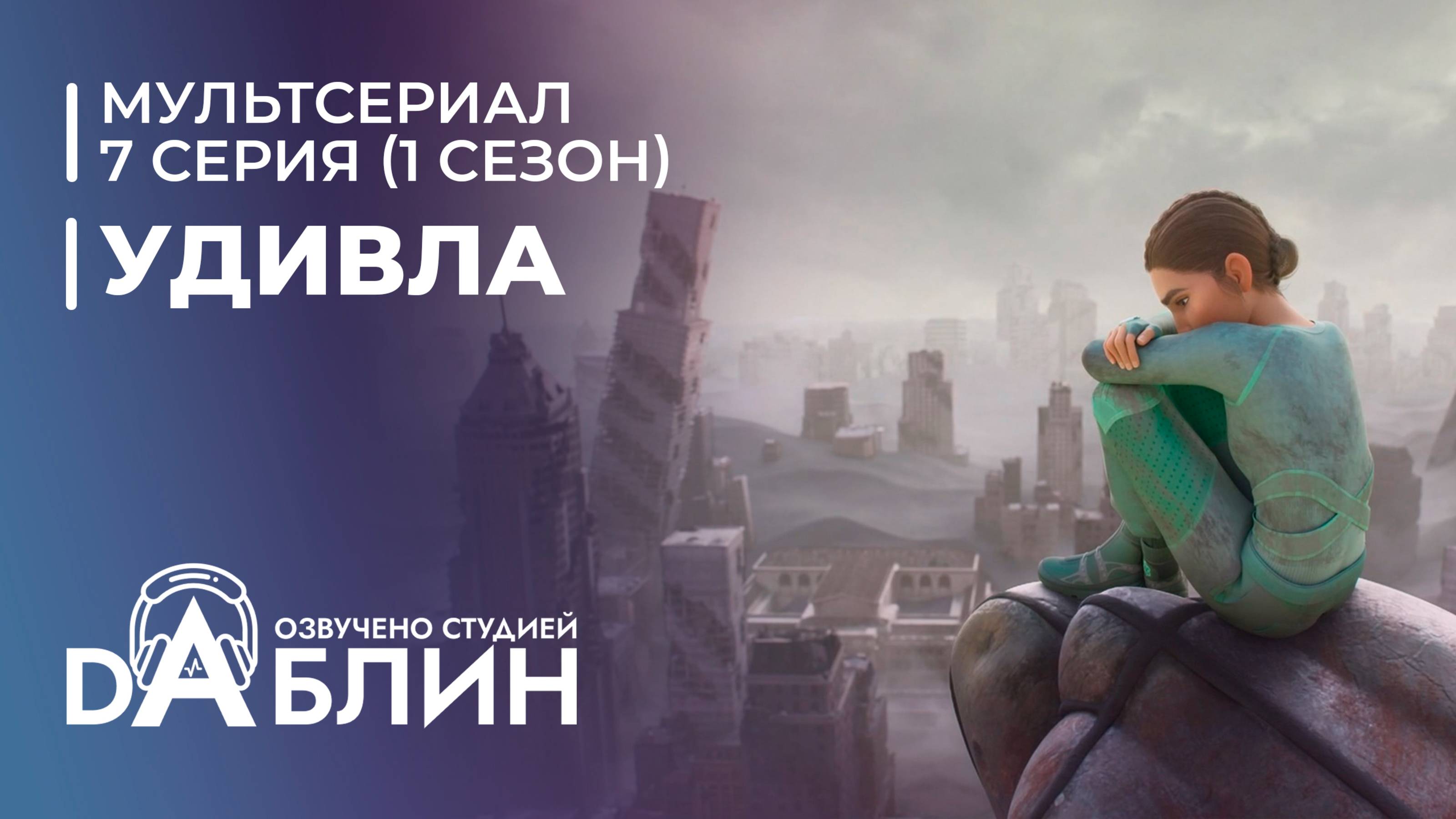 УдивЛа | WondLa (1 сезон, 7 серия)