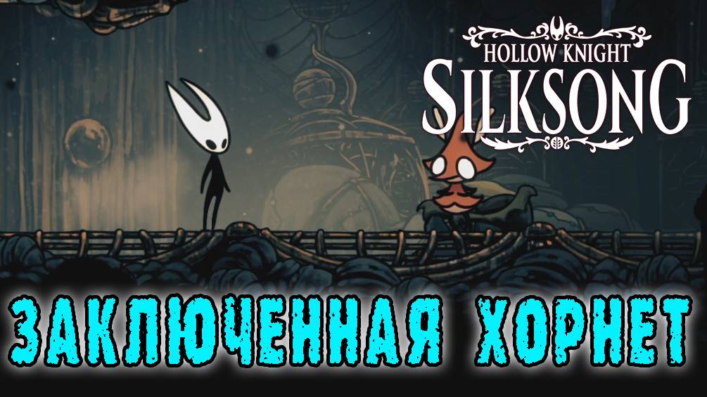 Hollow Knight Silksong: Прохождение ► Часть 8: Освободитель вошек / Посадили в тюрьму для жуков