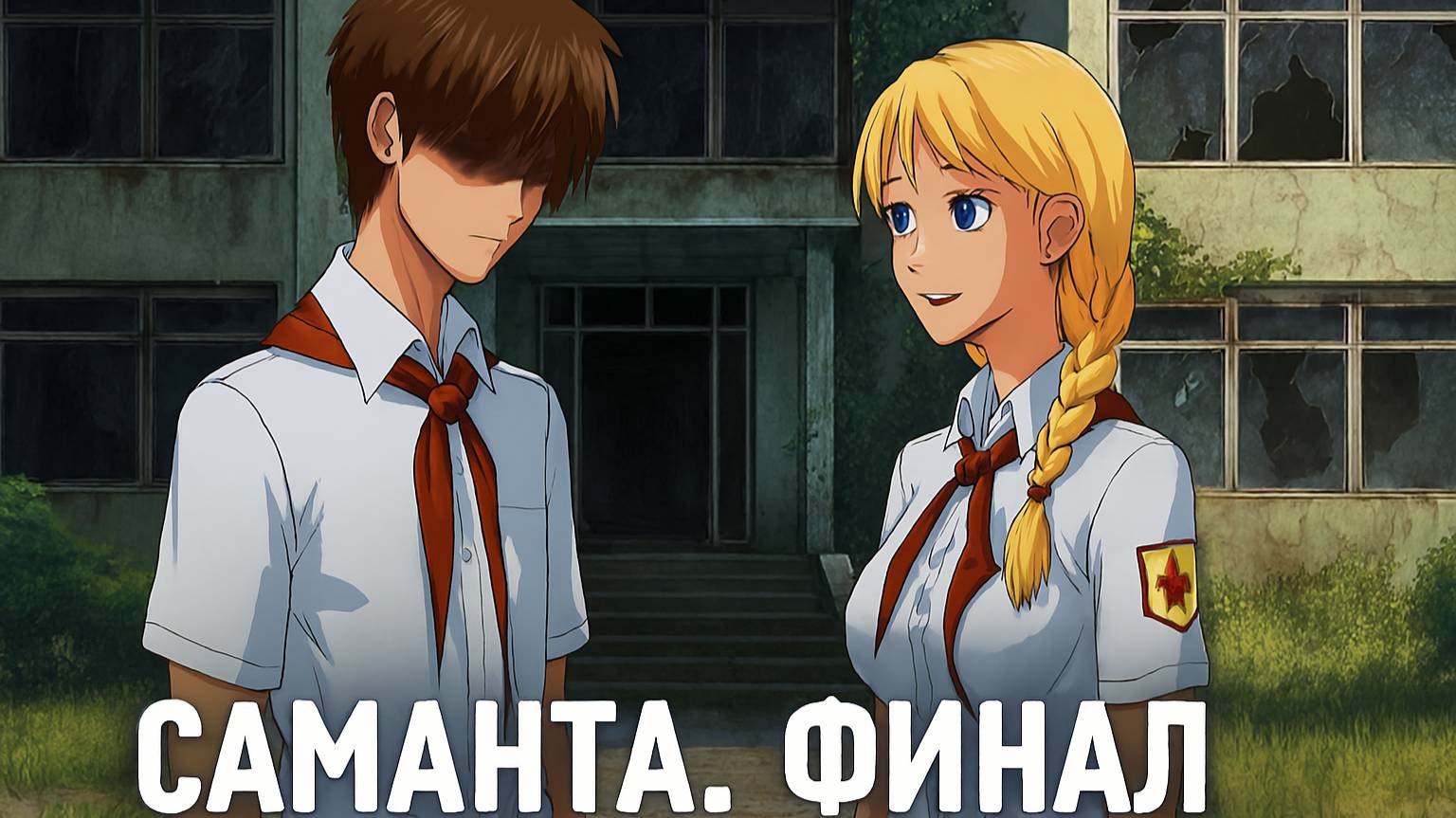 Everlasting Summer / Саманта. Часть V