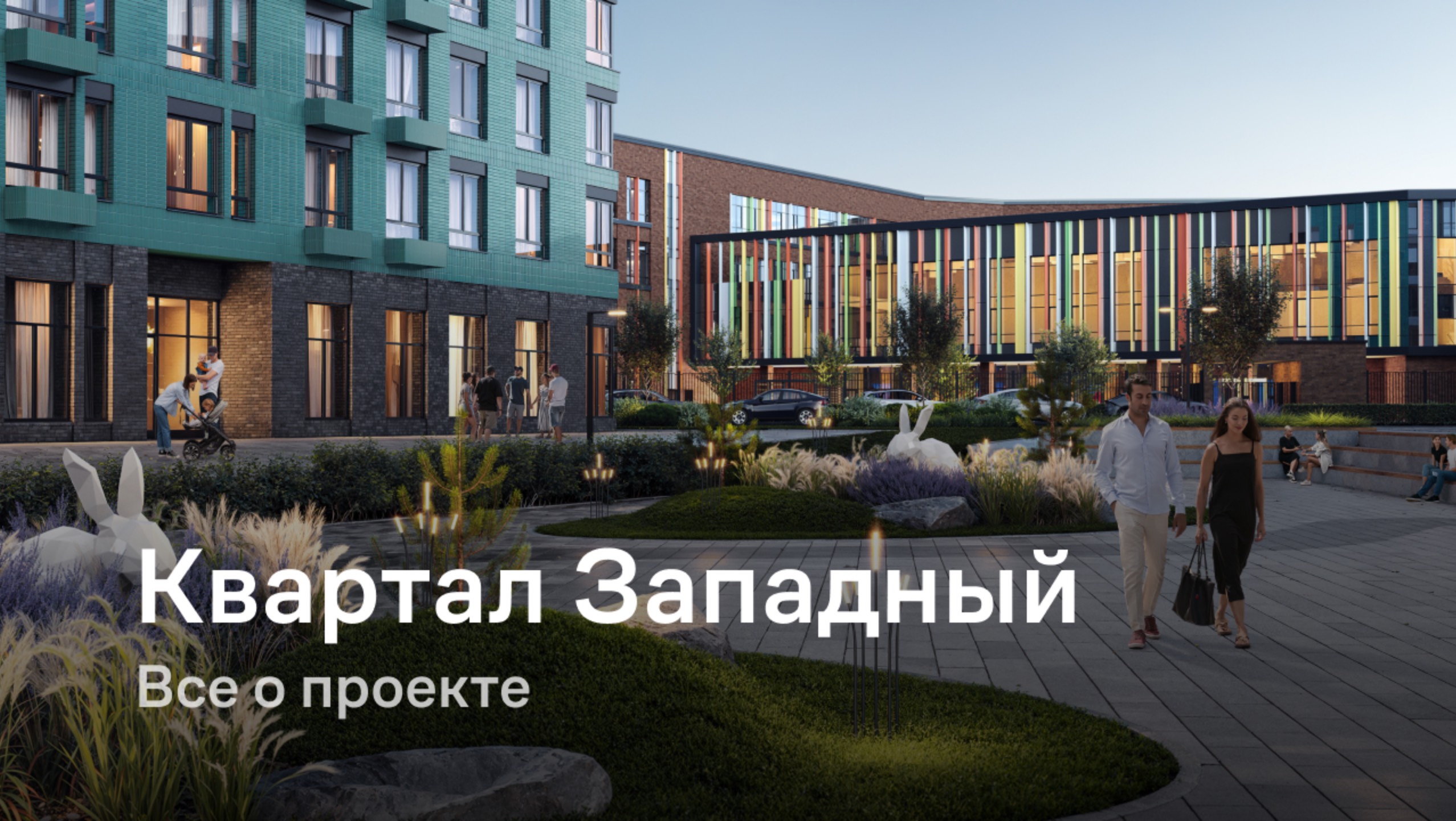 «Квартал Западный» / Все о проекте