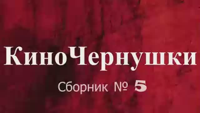 «КиноЧернушки №5»