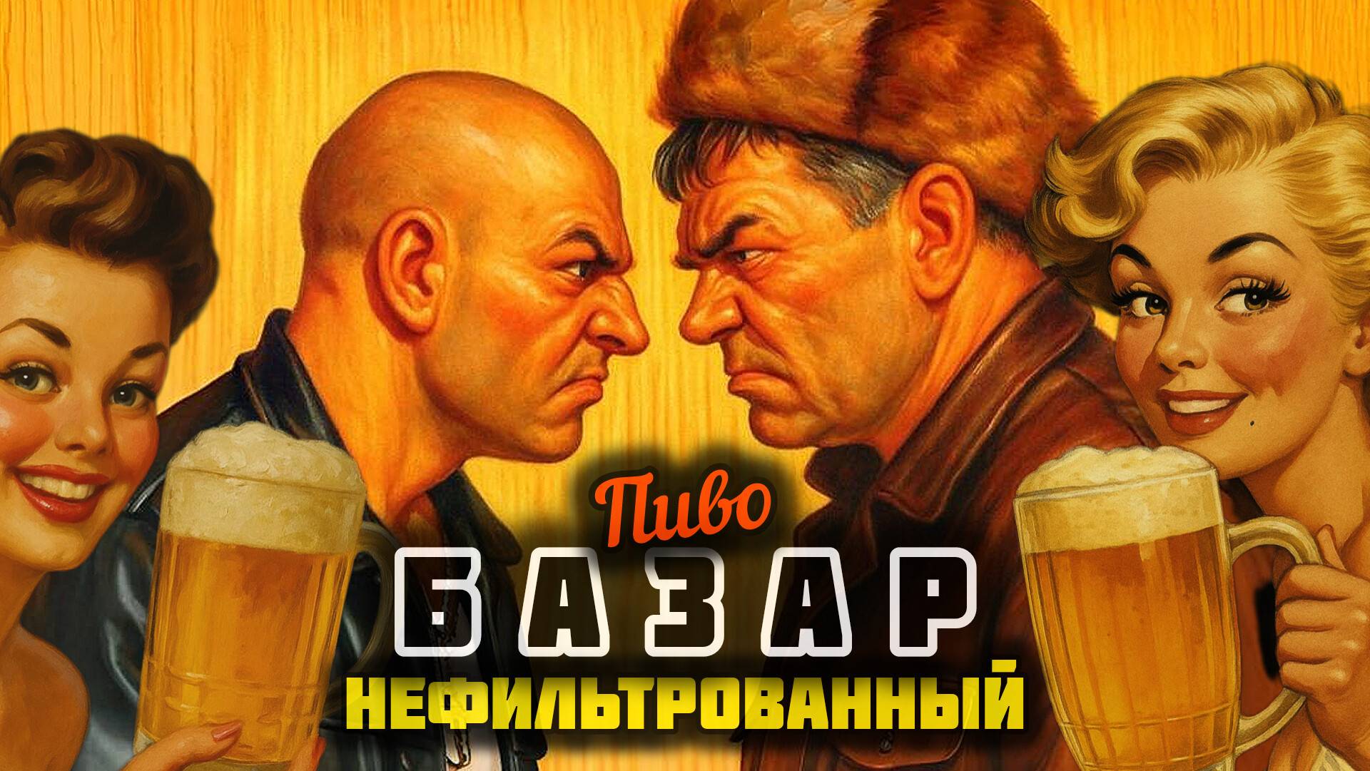 Пиво из 90х "Базар нефильтрованный".Рецепт.Первая серия.