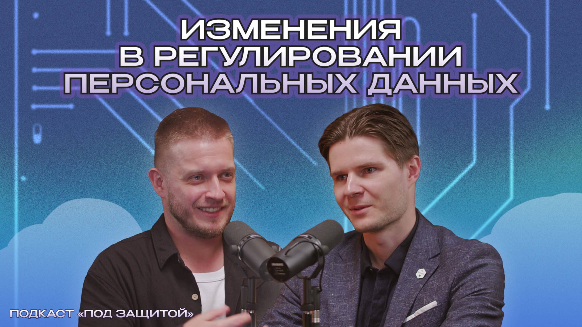 Изменения в регулировании персональных данных | Подкаст «Под защитой»