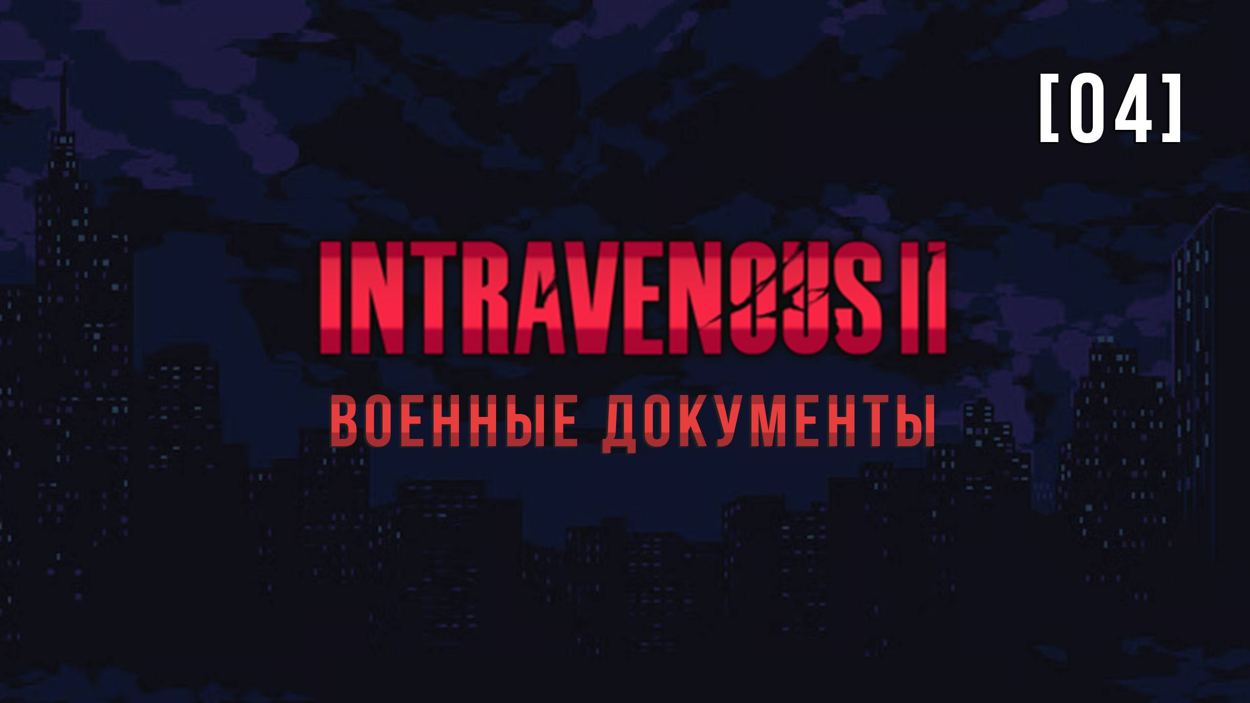 Intravenous II | 4 | Военные документы