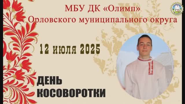 ДК-2025 (Дом культуры "Олимп" пгт. Знаменка, Орловский муниципальный округ, Орловская область).