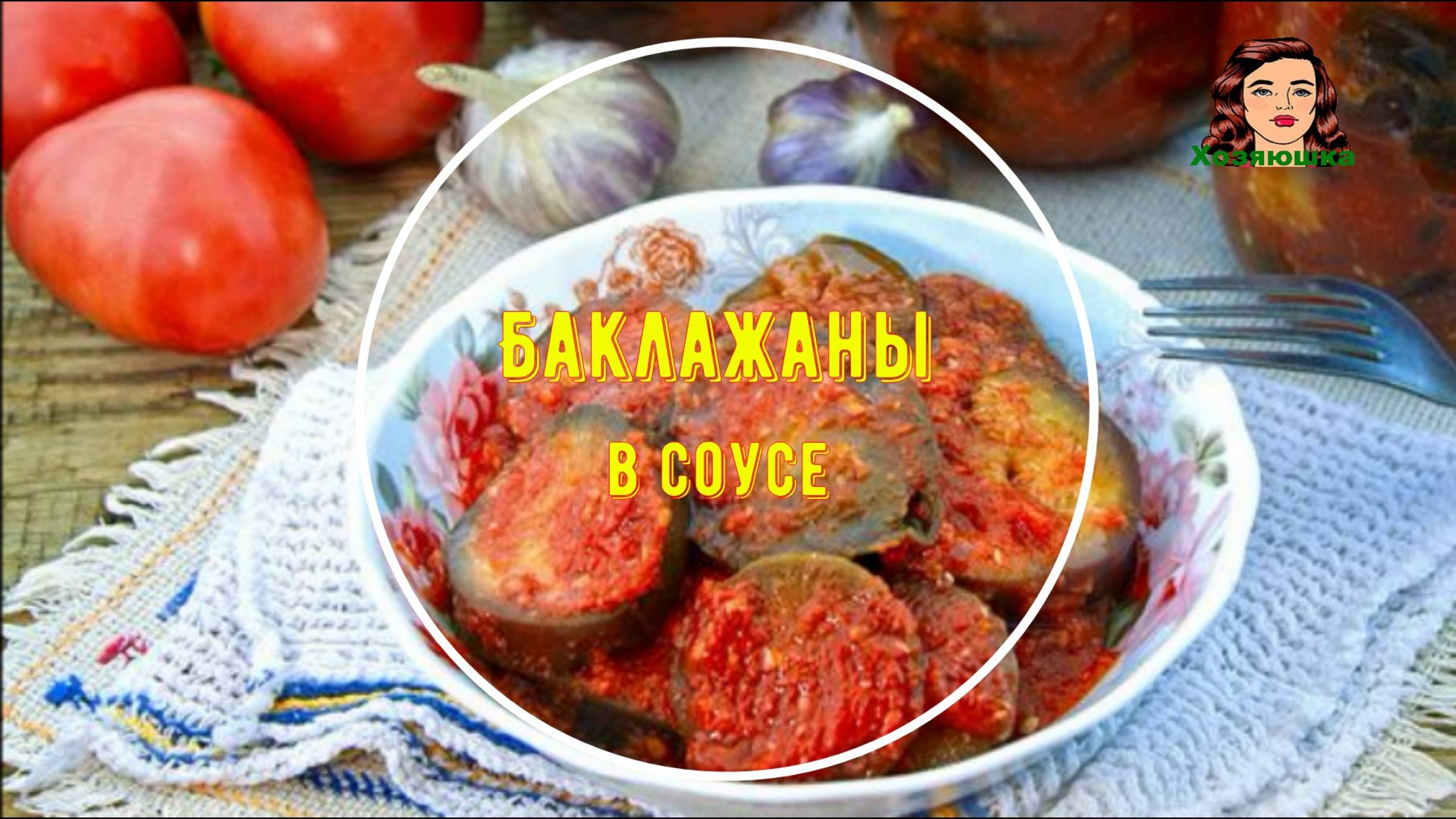 Баклажаны в томатно-чесночном соусе на зиму