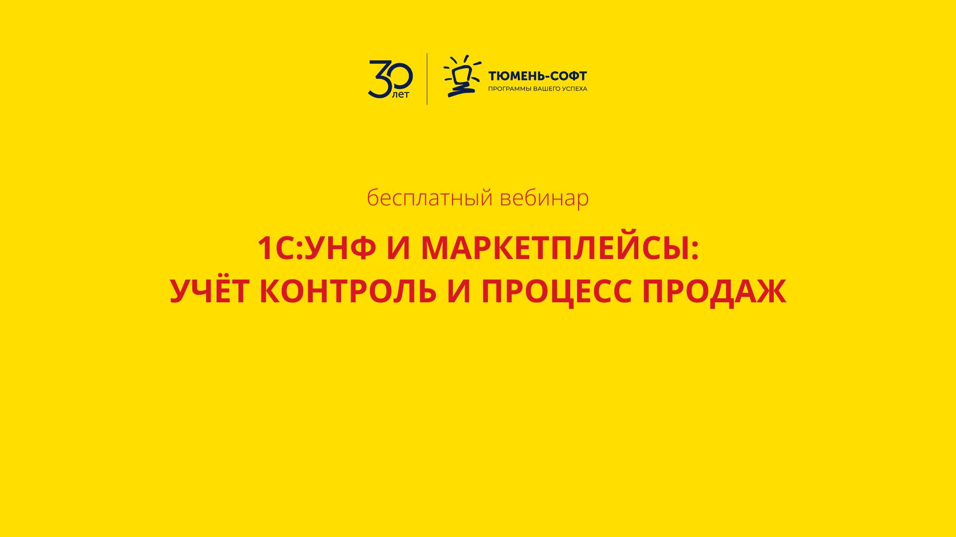 1С:УНФ и маркетплейсы: Учёт контроль и процесс продаж