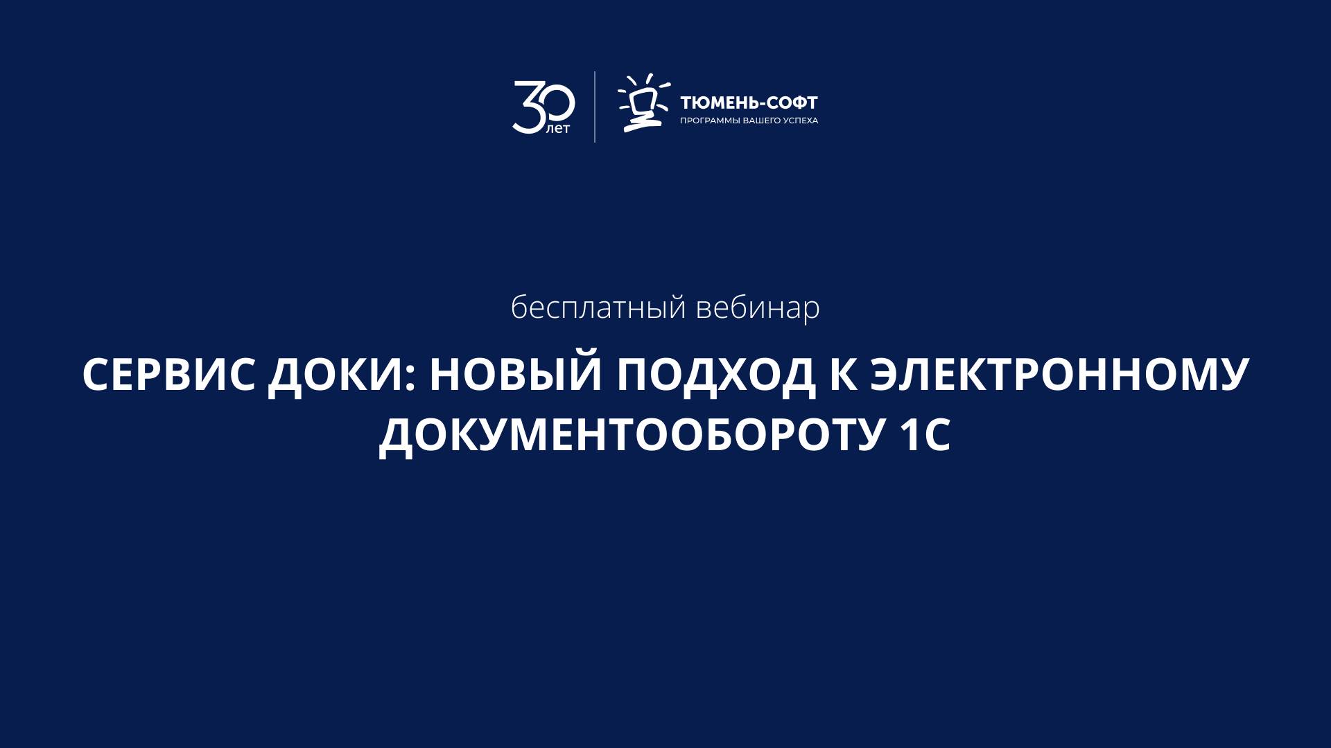 Сервис ДОКИ новый подход к электронному документообороту 1С