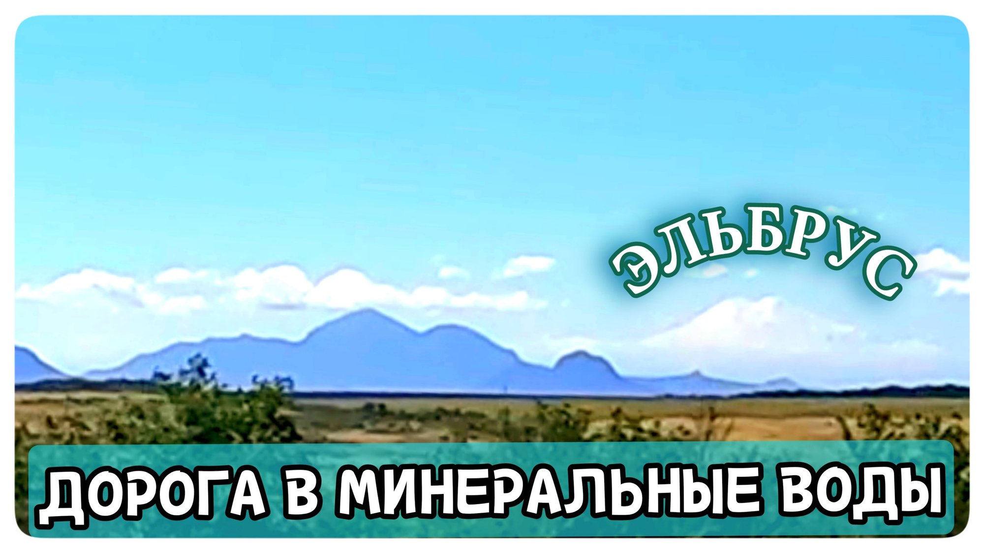 Автопутешествие дорога в Минеральные воды гора Эльбрус 🏔