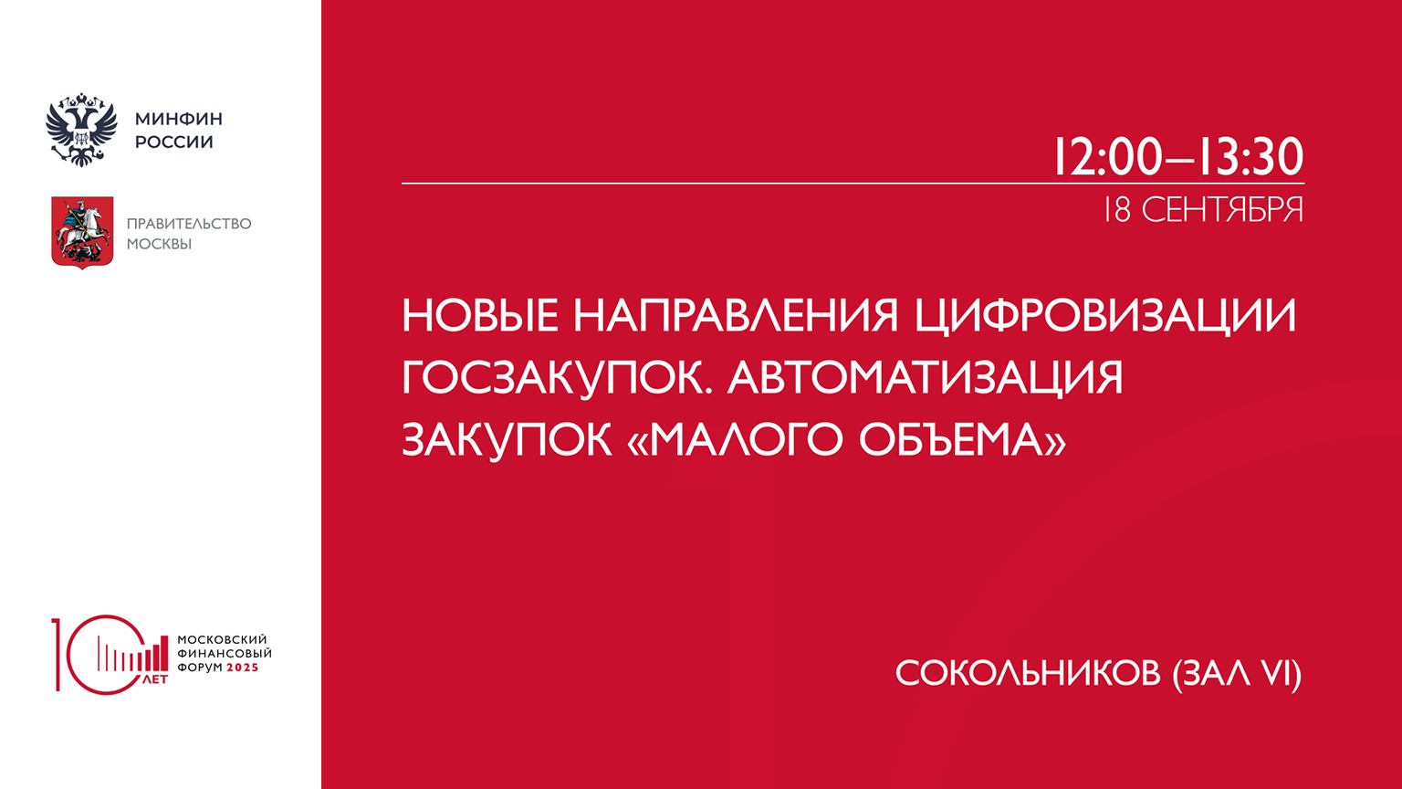 Новые направления цифровизации госзакупок. Автоматизация закупок «малого объема»