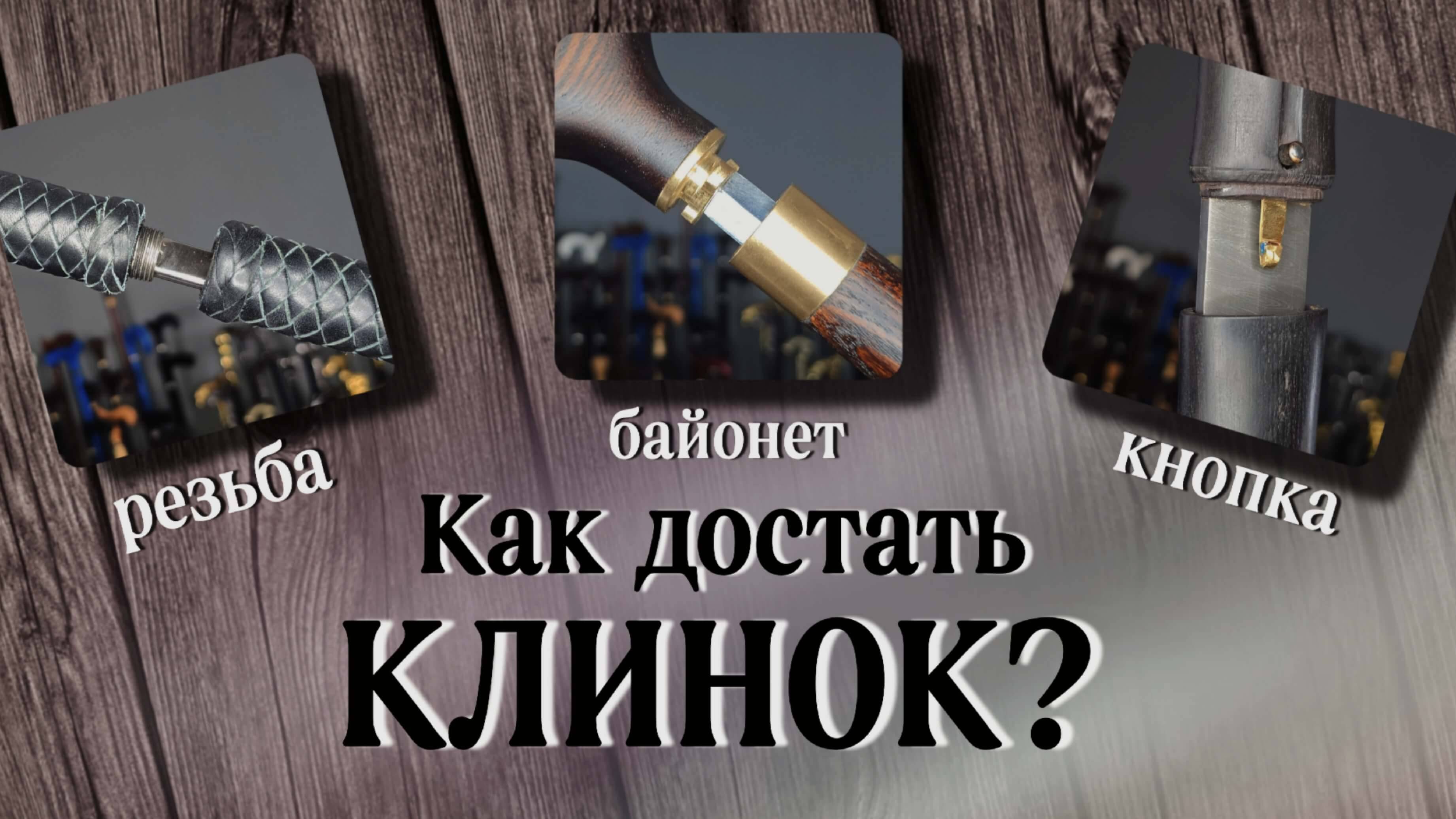 Способы соединения рукояти с шафтом в тростях с клинком | А какой выбрали бы вы?