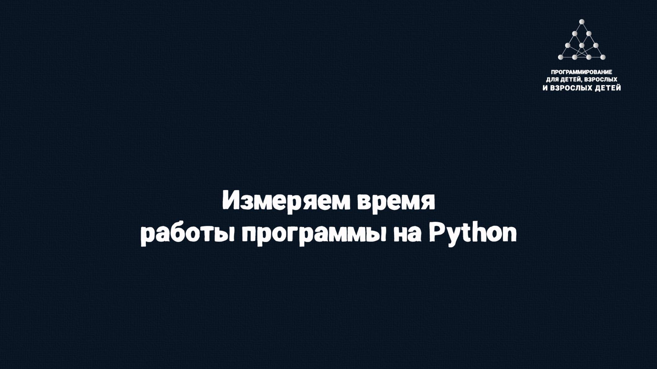 Измеряем время работы программы на Python