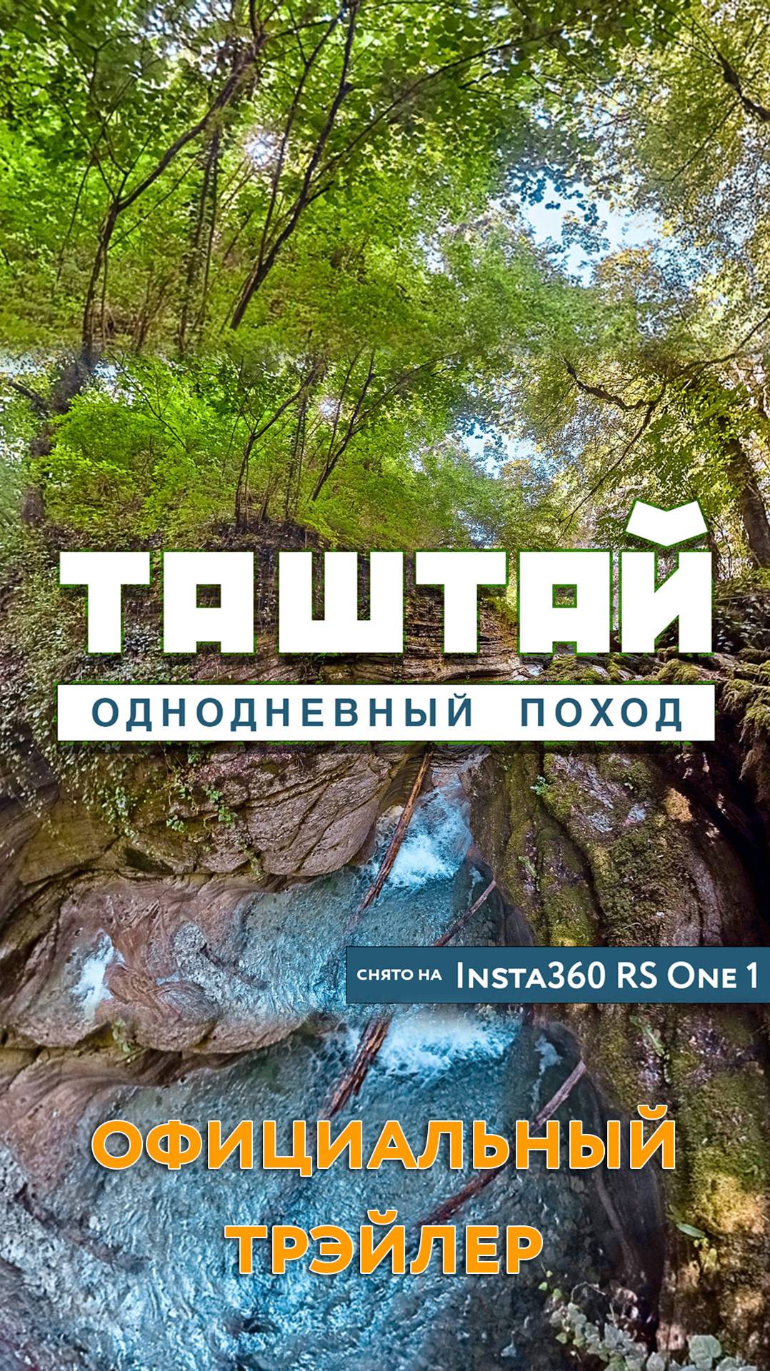 Shorts-Трейлер большого видео про Однодневный поход в каньон реки Таштай (Бешенка)