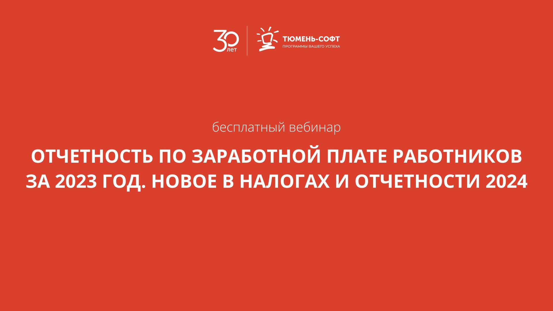 Отчетность по заработной плате работников за 2023 год. Новое в налогах и отчетности 2024