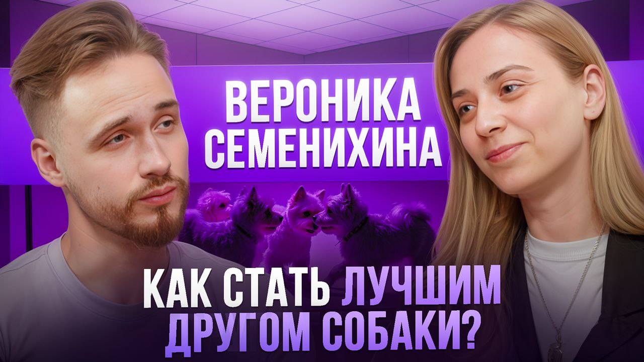 Расскажи почему? Вероника Семенихина-Как стать лучшим другом собаки?