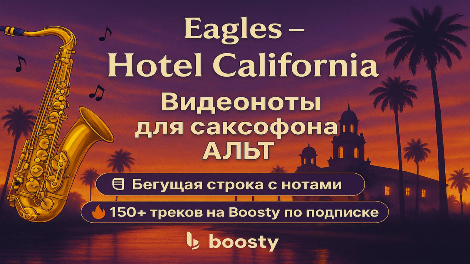🎷 Sax Alto — Eagles — Hotel California | Видеоноты + PDF + Минус