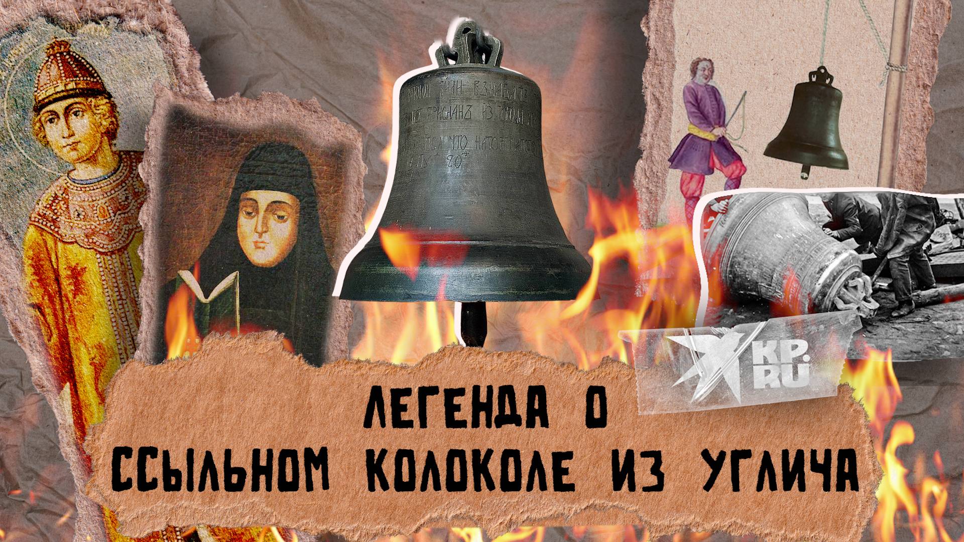 Русский царь отправил колокол в ссылку в Сибирь?