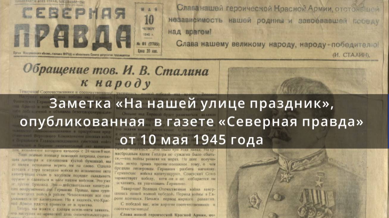 Заметка «На нашей улице праздник», опубликованная в газете «Северная правда» от 10 мая 1945 года