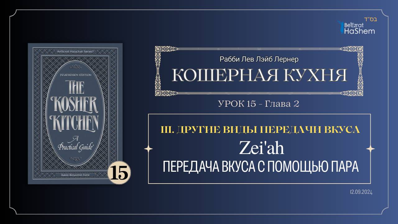 𝟭𝟱. Кошерная кухня | Передача вкуса с помощью пара | Глава 2 | Рабби Лев Лэйб Лернер