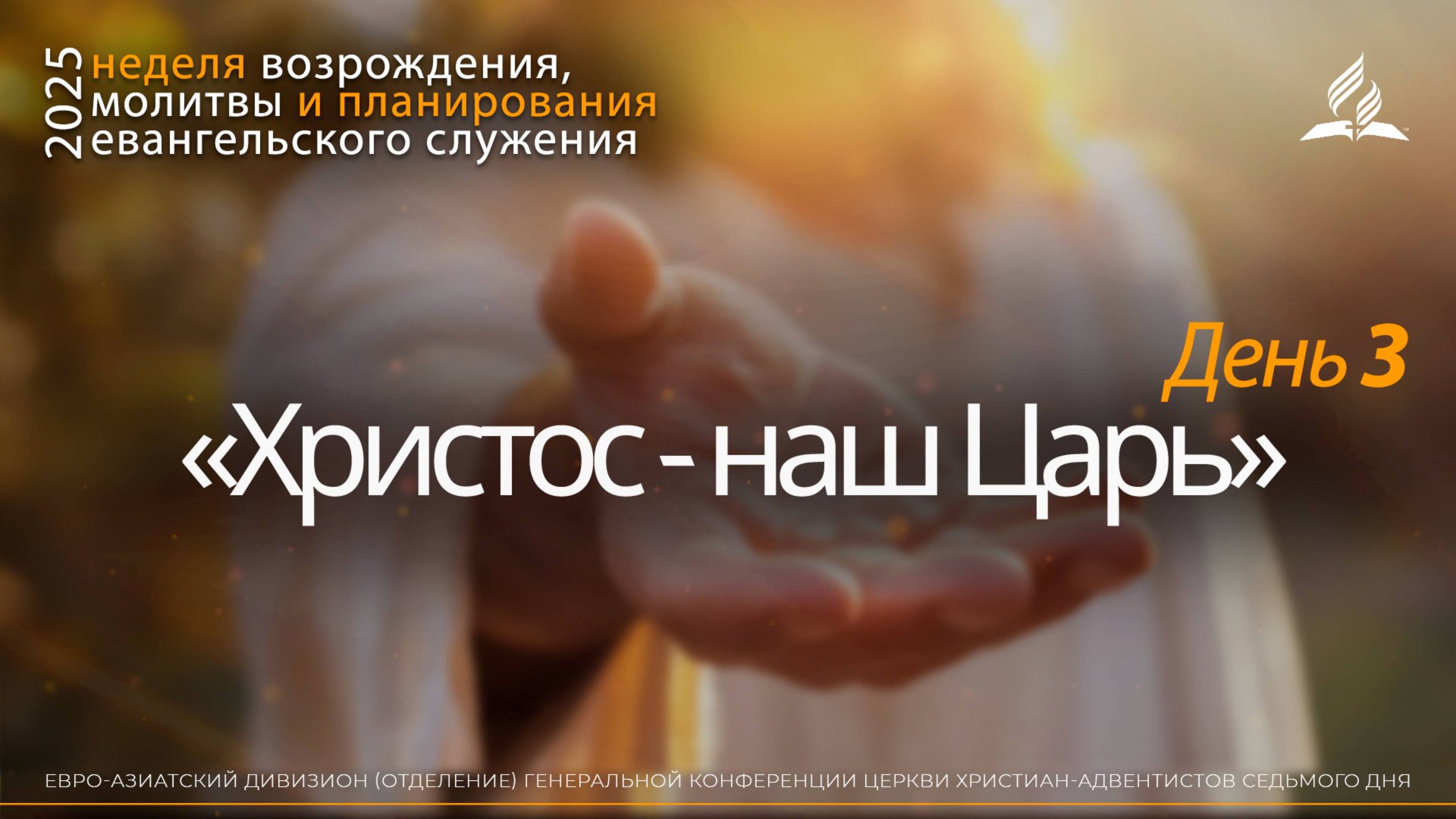 #03 «Христос - наш Царь» | Неделя возрождения, молитвы и планирования евангельского служения