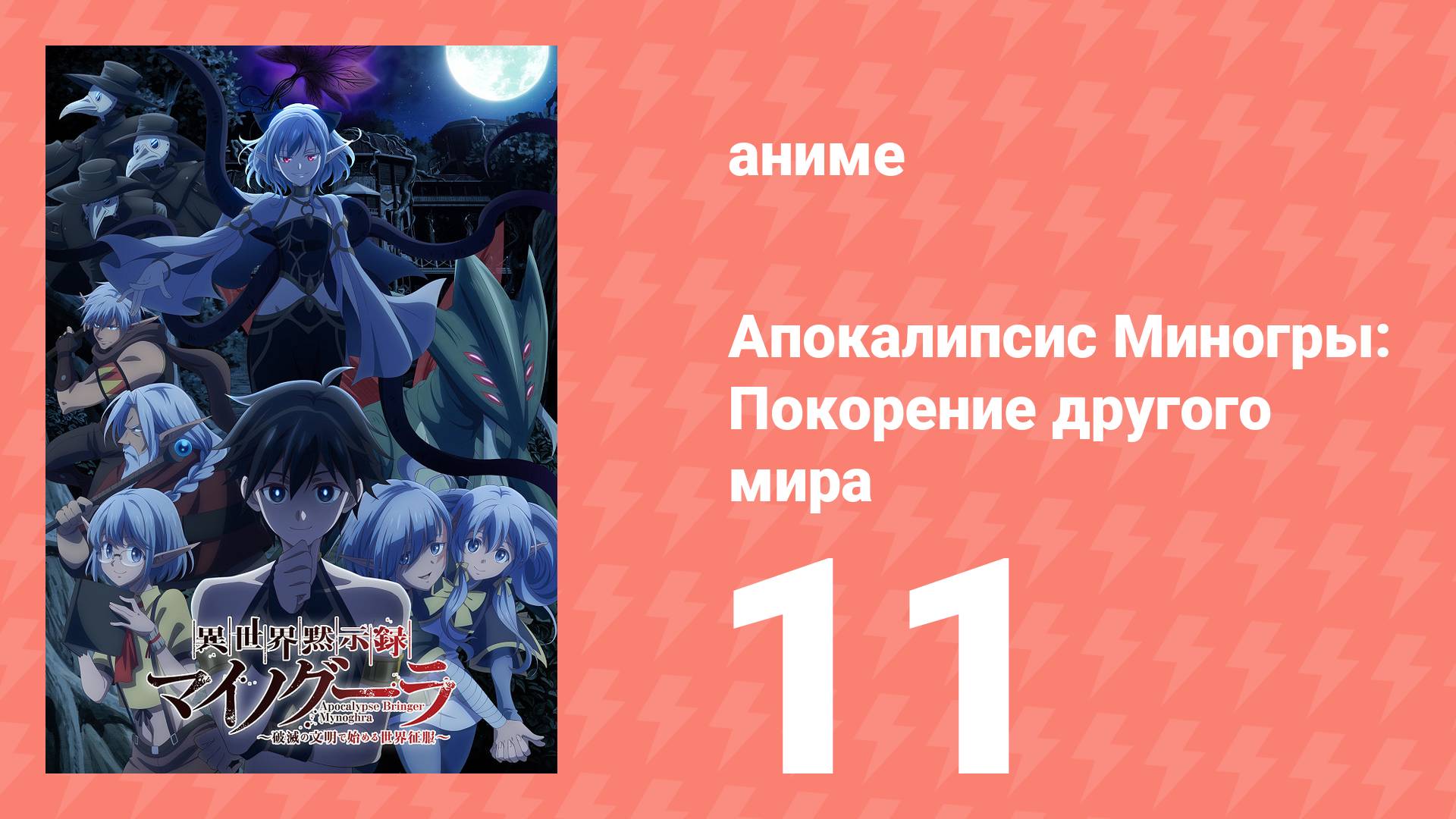 Апокалипсис Миногры: Покорение другого мира 11 серия (аниме-сериал, 2025)