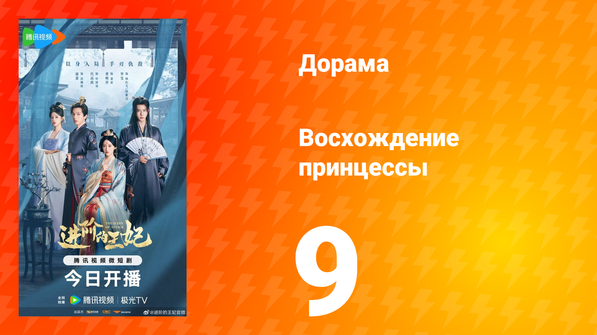 Восхождение принцессы 9 серия