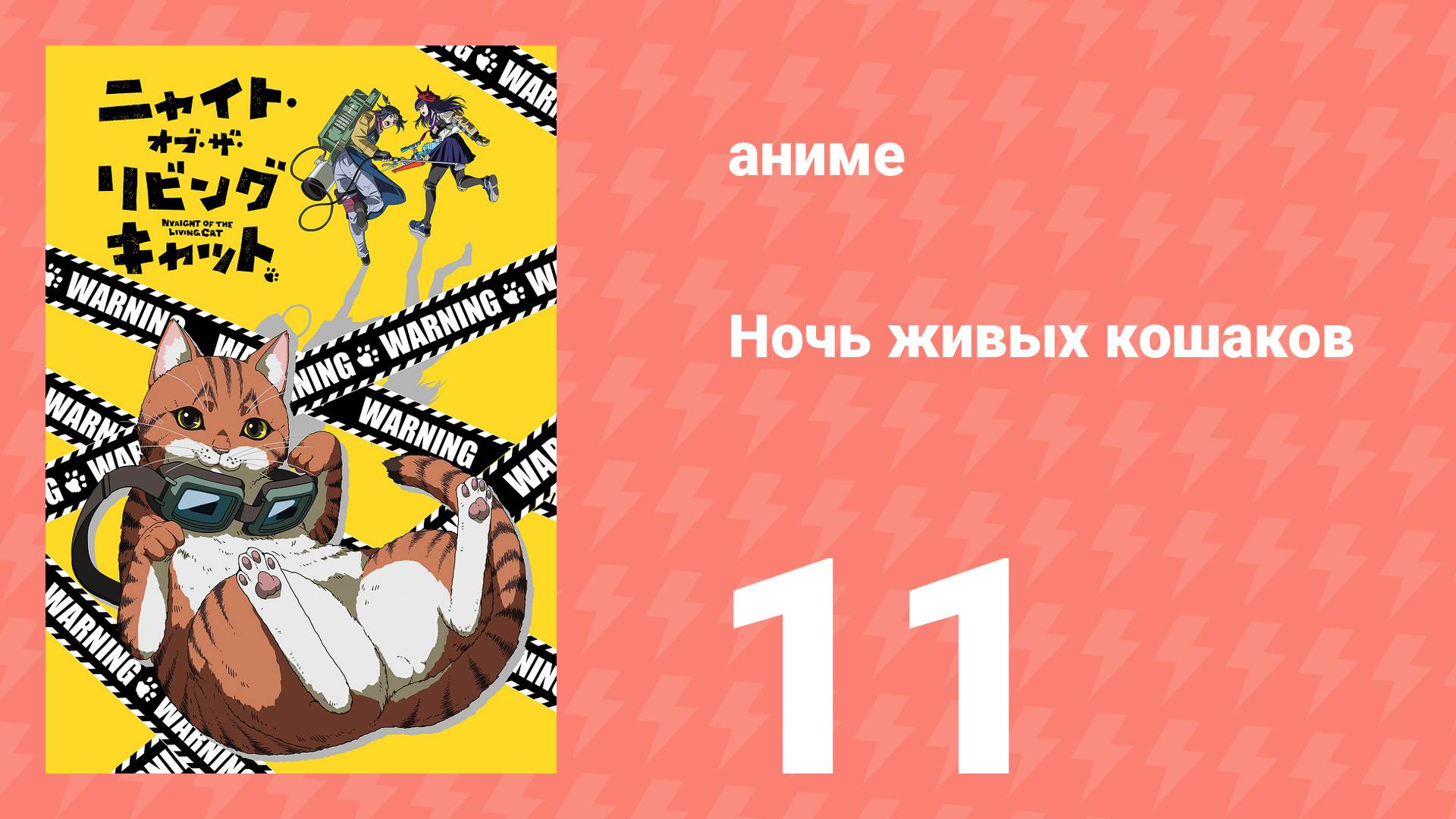 Ночь живых кошаков 11 серия (аниме-сериал, 2025)