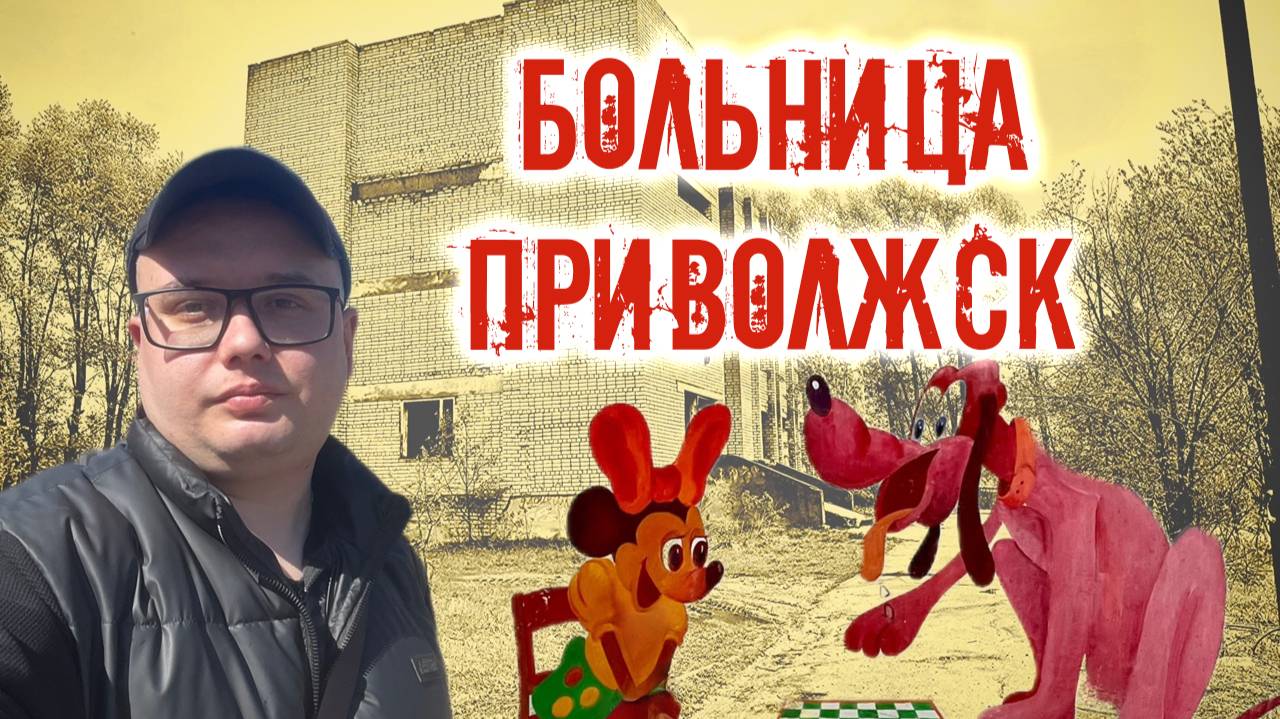 Приволжск больница