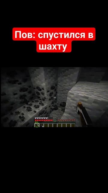 Pov: спустился в шахту в minecraft #майнкрафт #shorts #мем