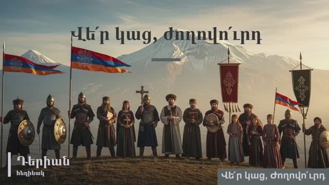 Վե՛ր կաց, Ժողովո՛ւրդ