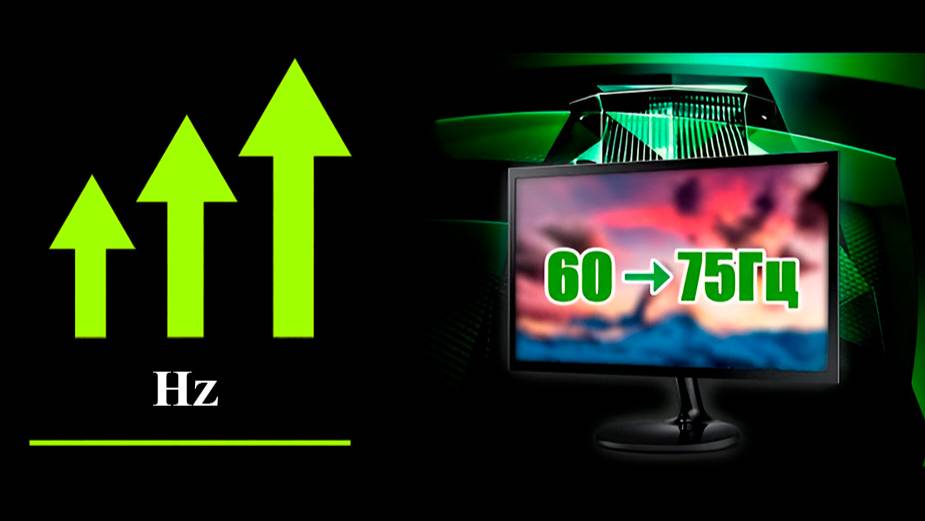 КАК УВЕЛИЧИТЬ РАЗОГНАТЬ ГЕРЦОВКУ МОНИТОРА