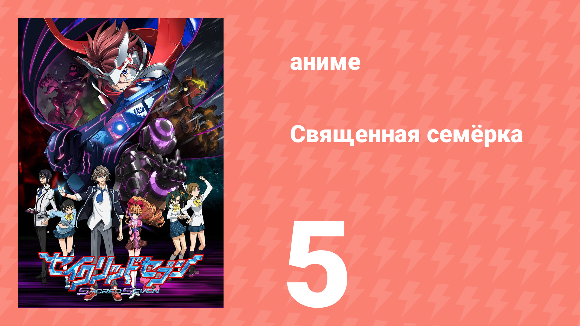 Священная семёрка 5 серия (аниме-сериал, 2011)